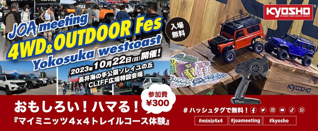JOA Meeting 4WD & OUTDOOR FES 2023 Yokosuka westcoast | 京商 | RC | Radio ...